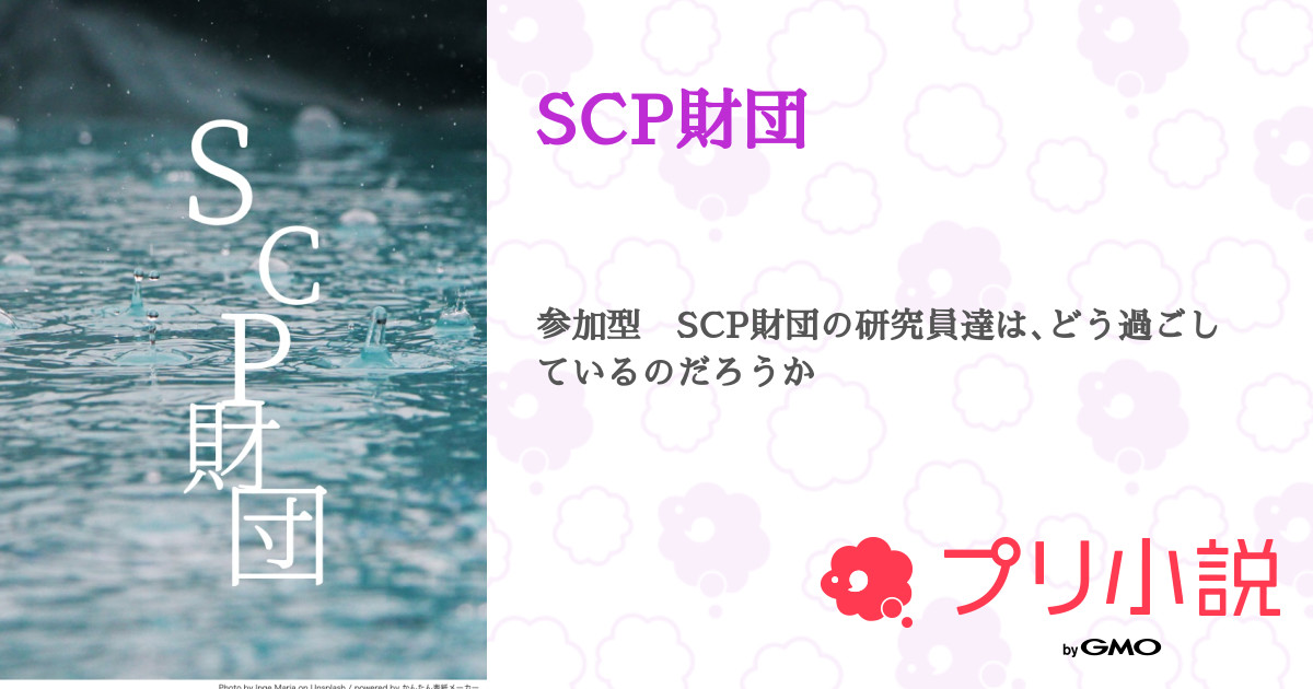 SCP財団 - 全1話 【連載中】（五月雨 冷☔️💠さんの小説） | 無料スマホ夢小説ならプリ小説 byGMO